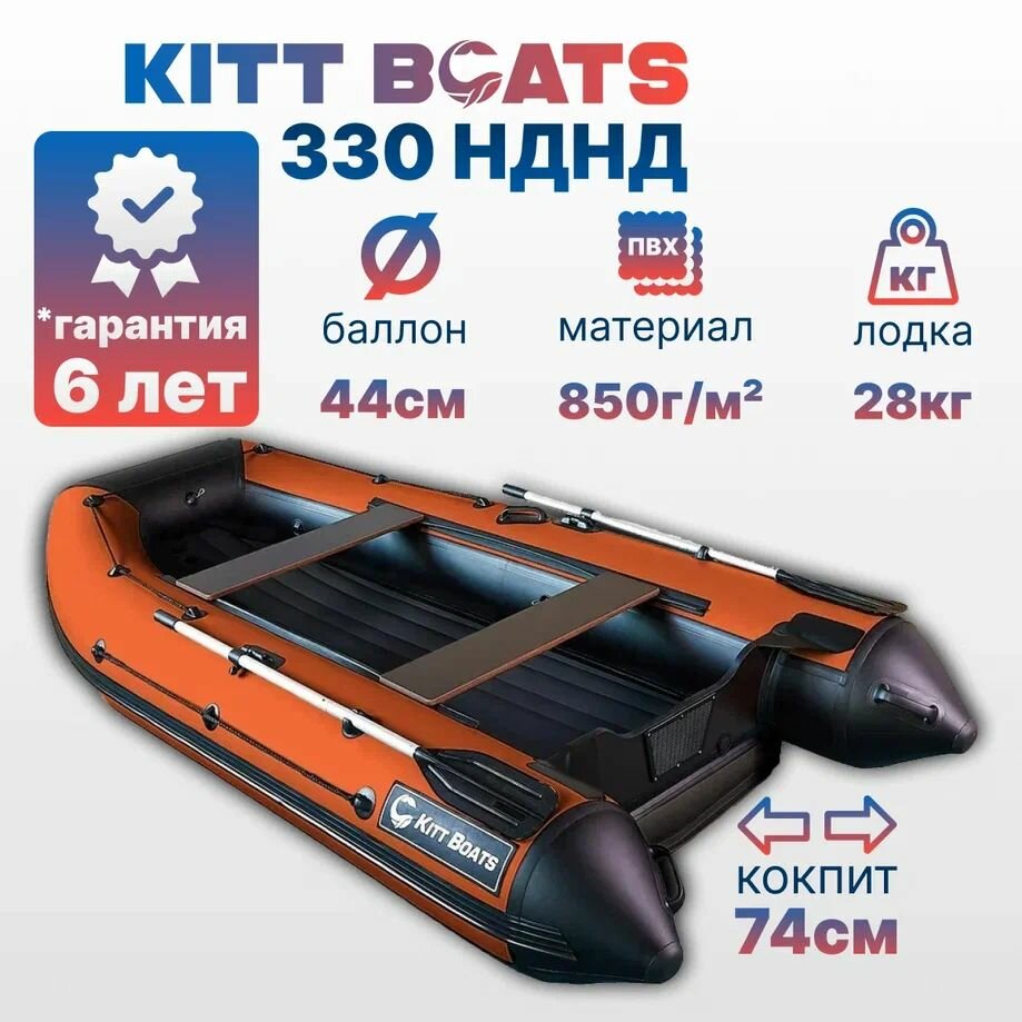 Лодка ПВХ KITT BOATS 330 НДНД ч/оранжевая
