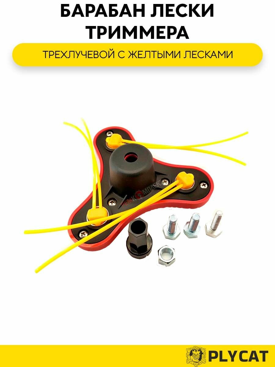 Барабан лески триммера трехлучевой с желтыми лесками