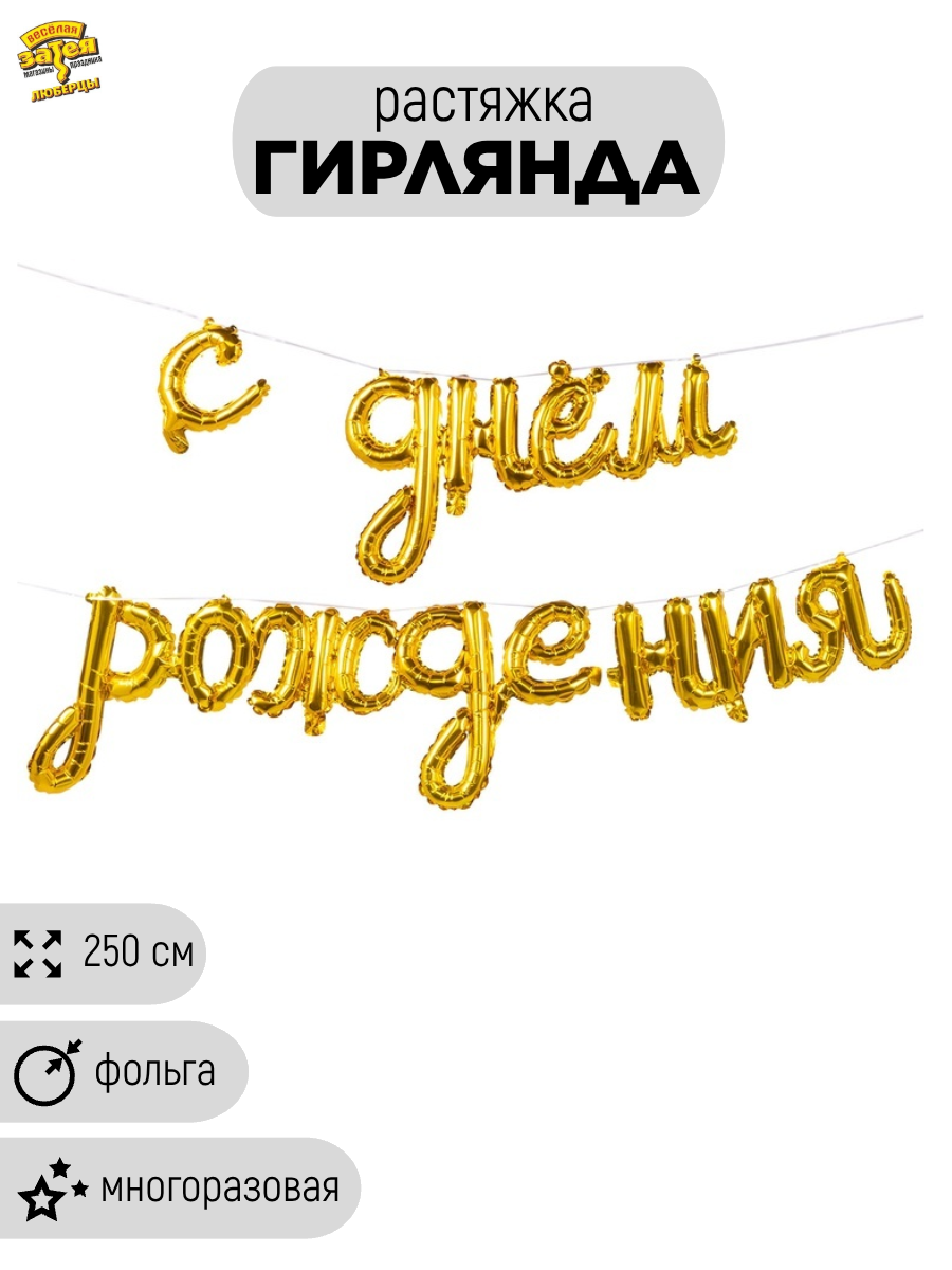 Гирлянда "С Днём Рождения" золотая из шаров курсивная, длина ~250 см