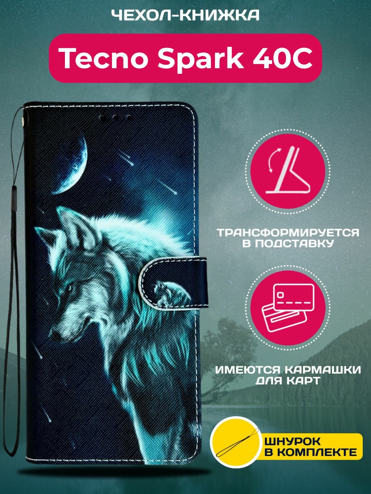 Чехол книжка wallet case на Tecno Spark 40C / Техно Спарк 40С с рисунком (Волк)