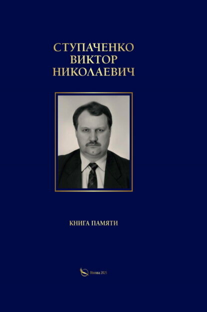 Ступаченко Виктор Николаевич. Книга памяти [Цифровая книга]