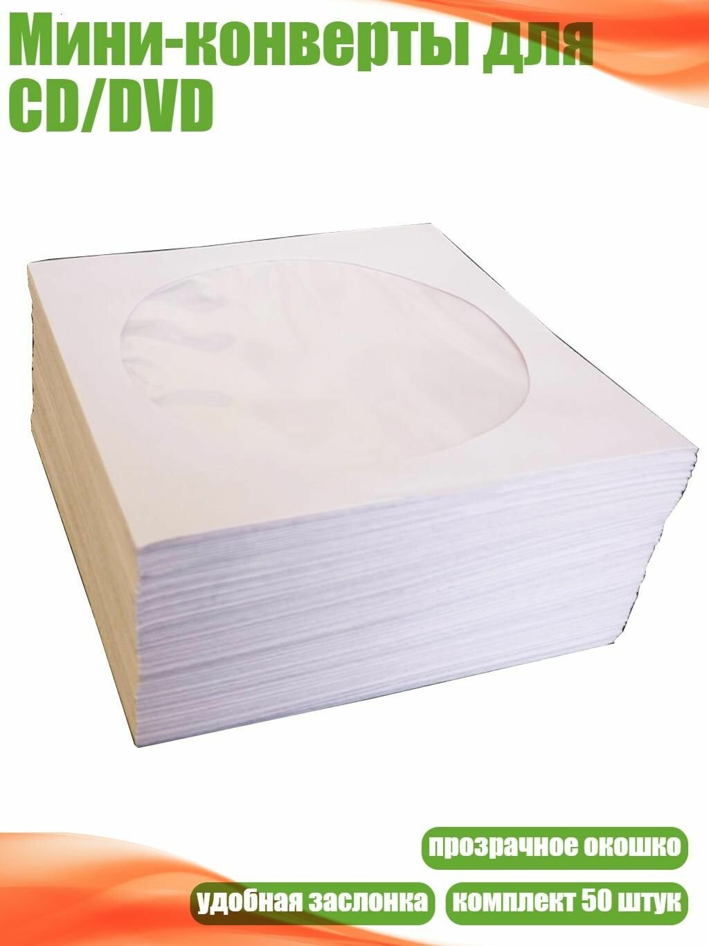 Мини-конверты для CD/DVD, Белый