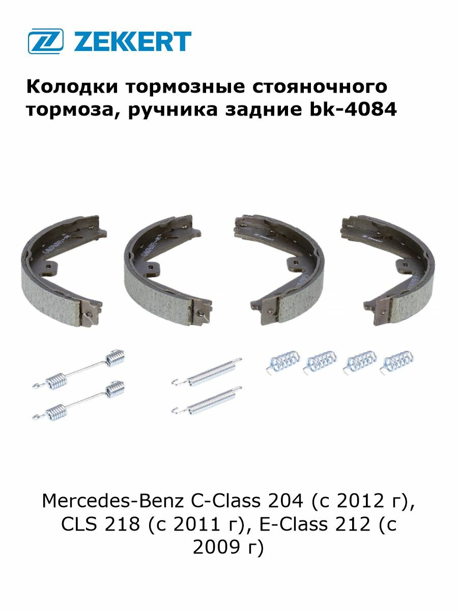 Колодки тормозные стояночного тормоза, ручника задние для Mercedes-Benz C-Class 204 (с 2012 г), CLS 218 (с 2011 г), E-Class 212 (с 2009 г) с установочным комплектом барабанные арт bk-4084