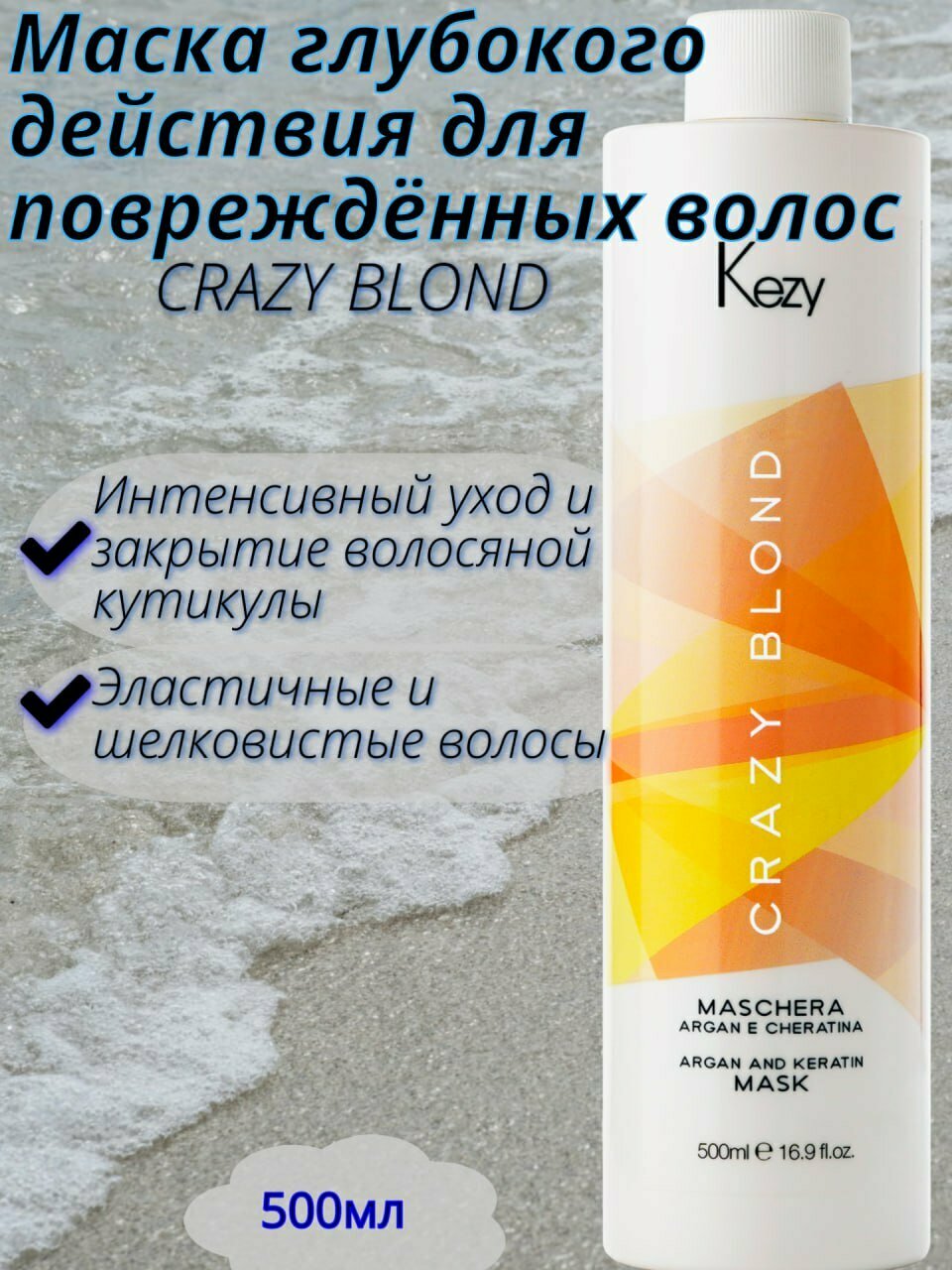 Kezy, Маска возвращающая жизненную силу и блеск поврежденным волосам Crazy Blond, 500 мл