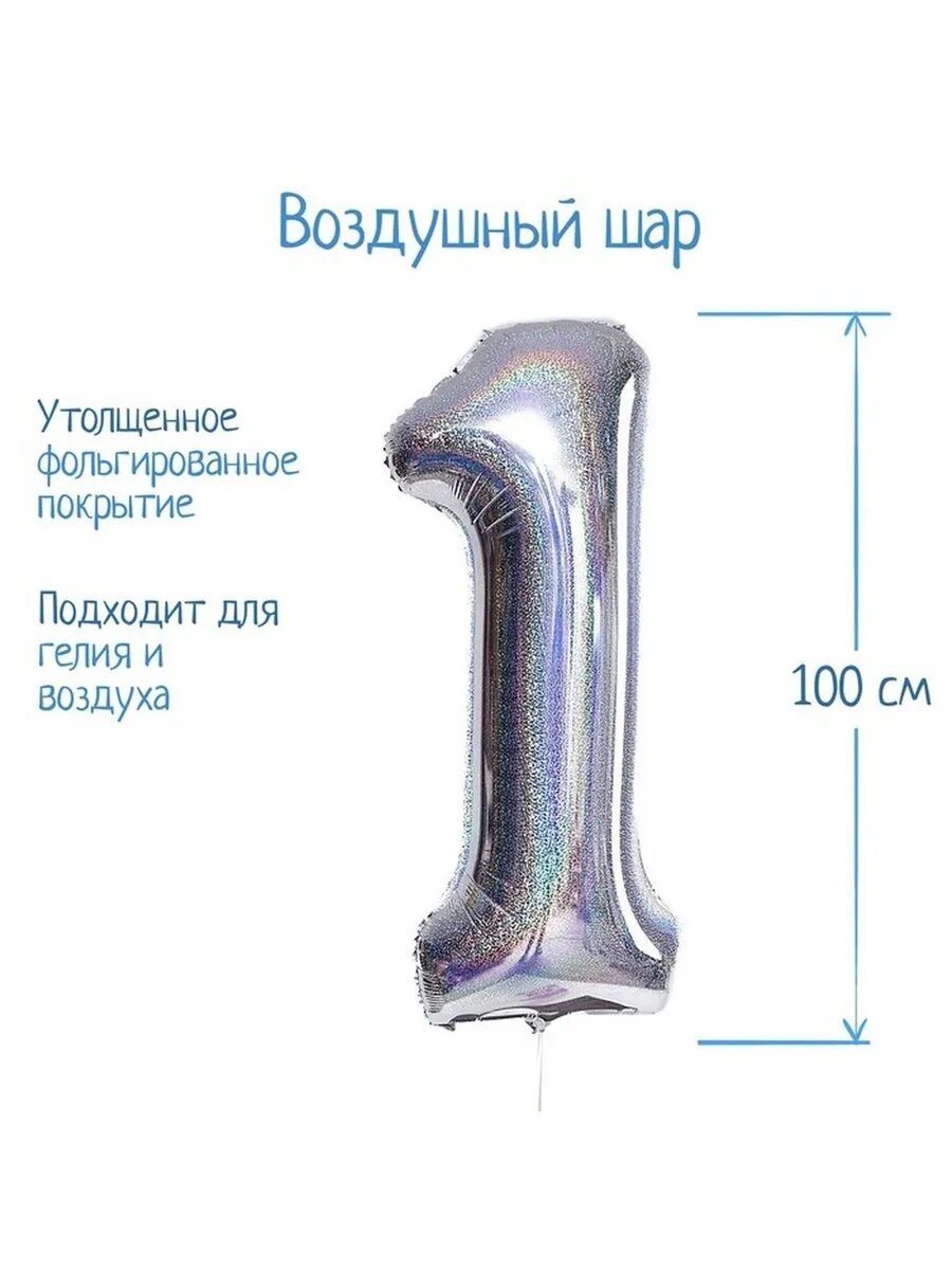 Голографическая цифра 1 для праздника
