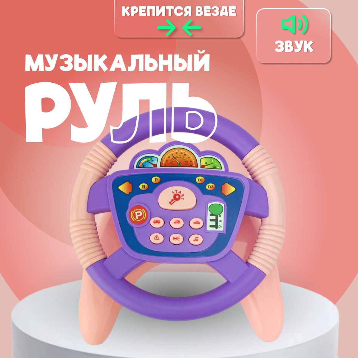 Руль детский музыкальный с кронштейном-платформой, присоской и ремнями/игровой детский руль со звуком