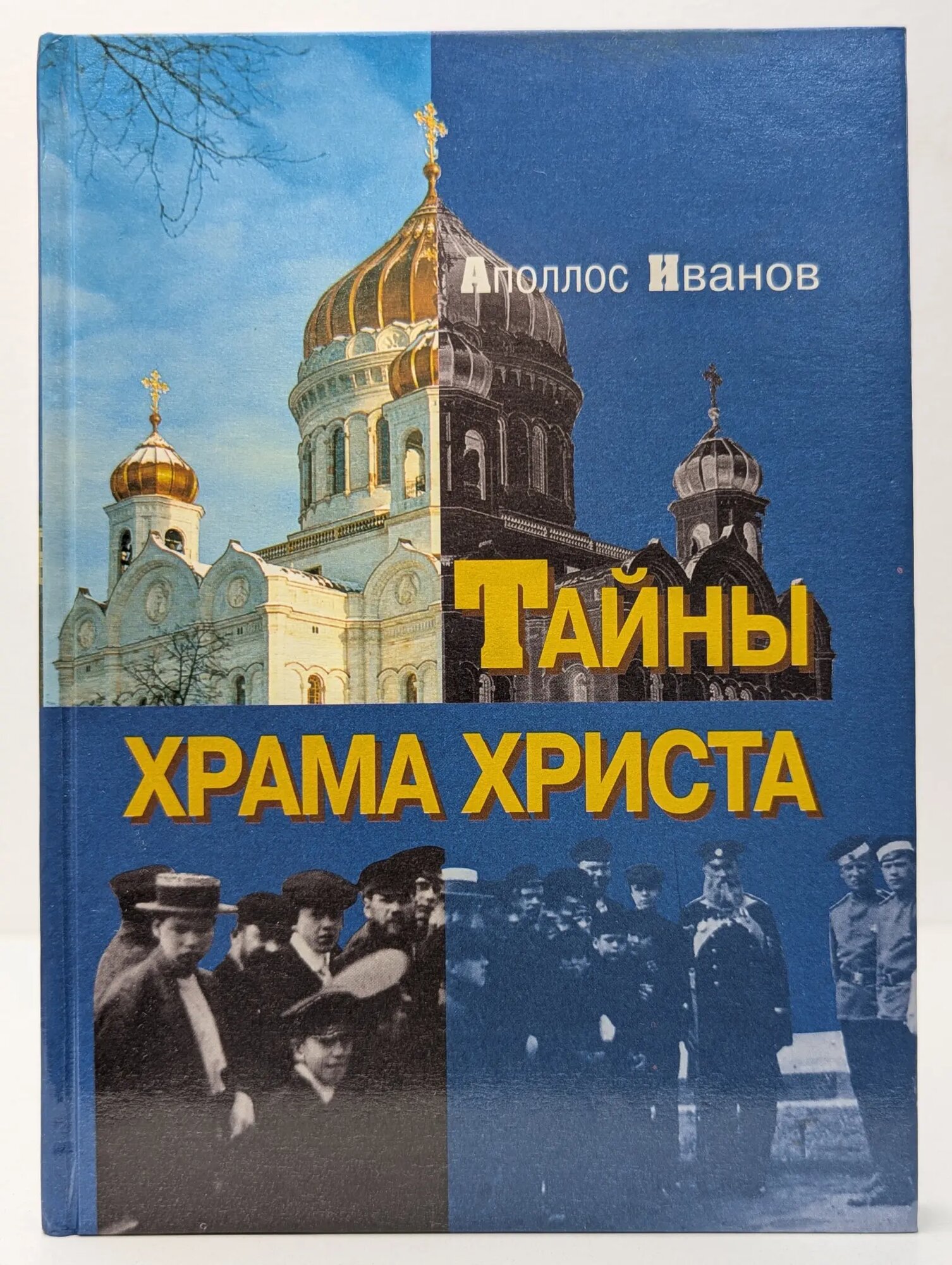 Тайны Храма Христа Иванов Аполлос Феодосьевич 1998