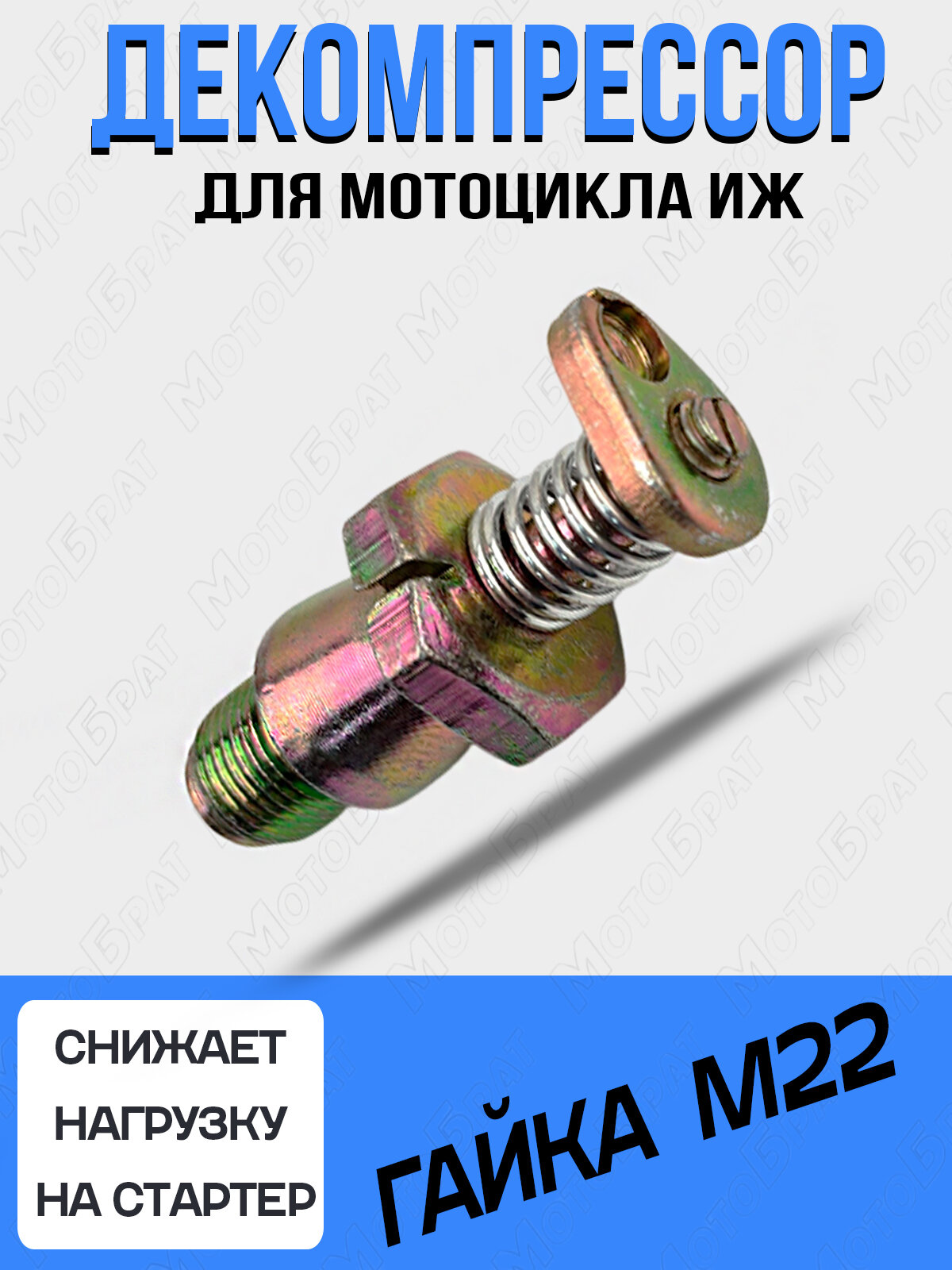 Декомпрессор для мотоцикла Иж