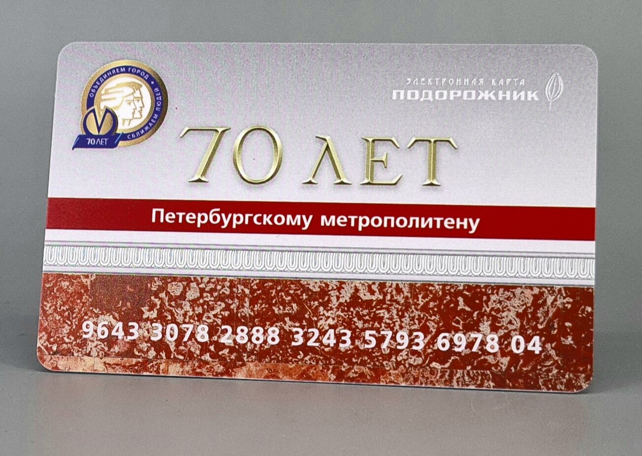 Коллекционная транспортная карта Подорожник Санкт Петербург - 70 лет Петербургскому метрополитену, 2025