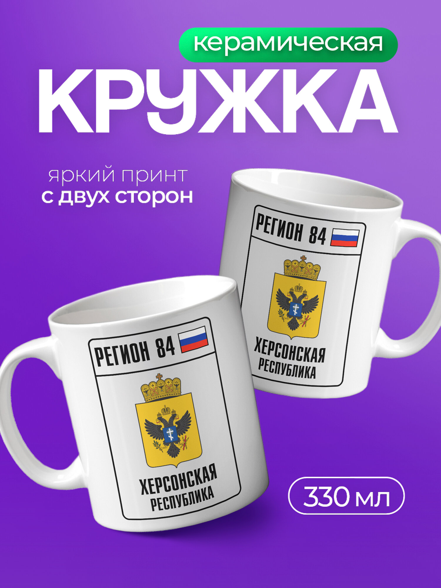 Кружка керамическая PNP NARD, 330 мл, с цветным принтом Херсонская республика, регион 84