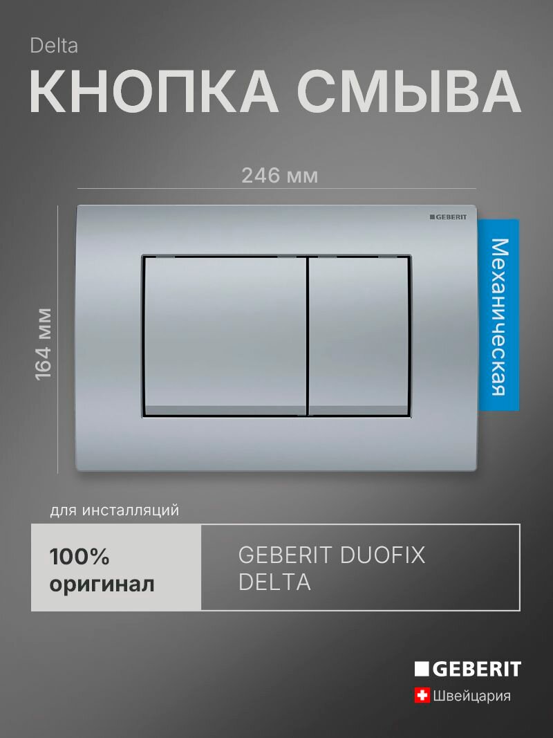Кнопка смыва Geberit Delta 115.137.46.1 хром, для инсталляции