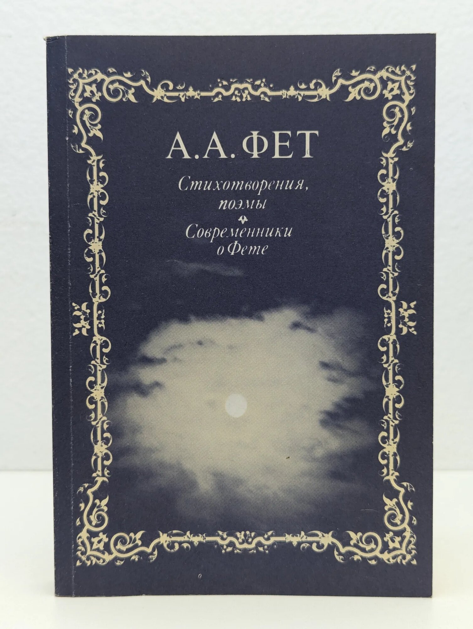 Стихотворения, поэмы. Современники о Фете Фет Афанасий Афанасьевич 1988