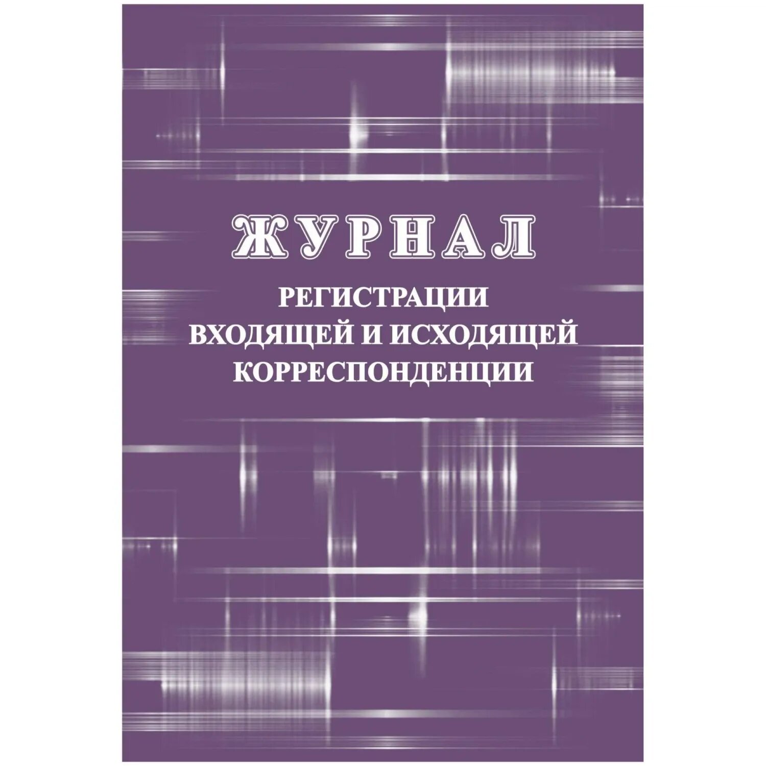 Журнал регистрации входящ и исходящ корреспонденции А4 32л офсет обл. мелов