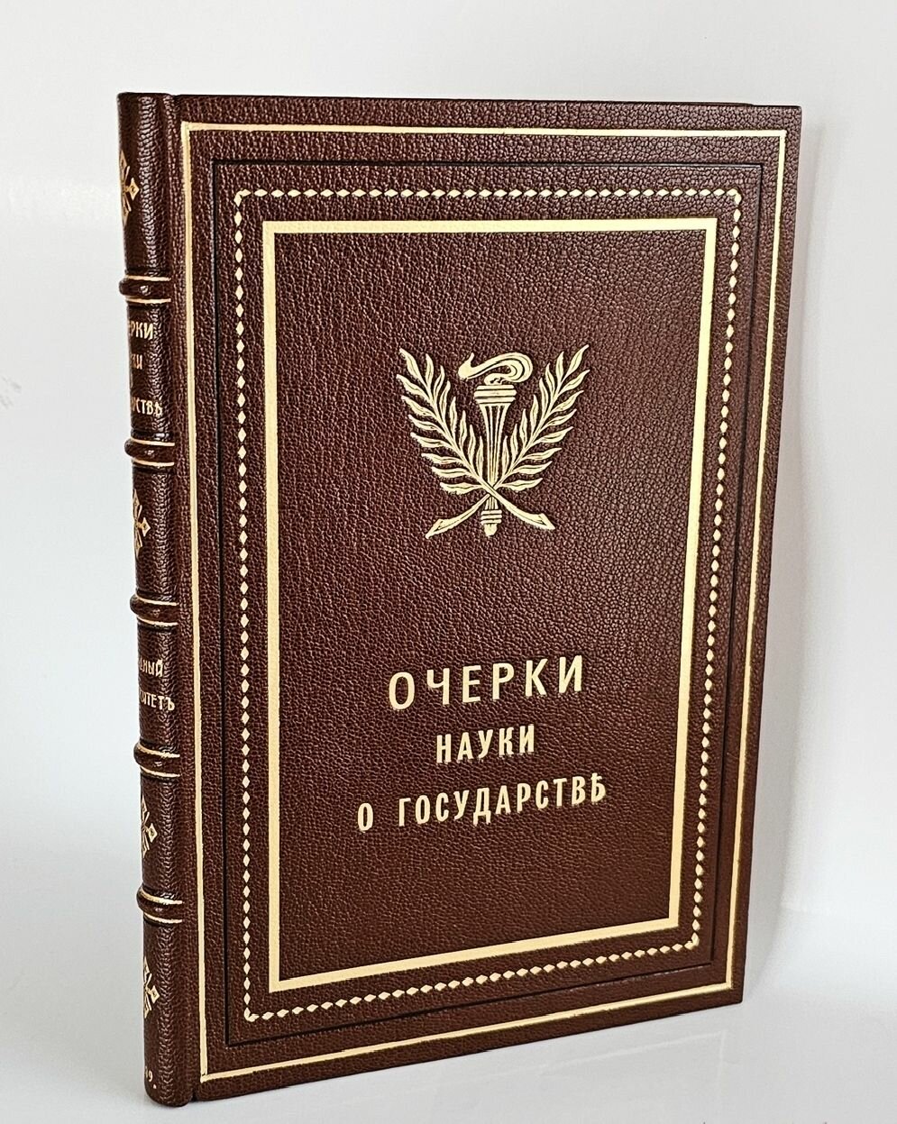 "Очерки науки о государстве". В. И. Дунаев и А. А. Никитский. 1909 г.