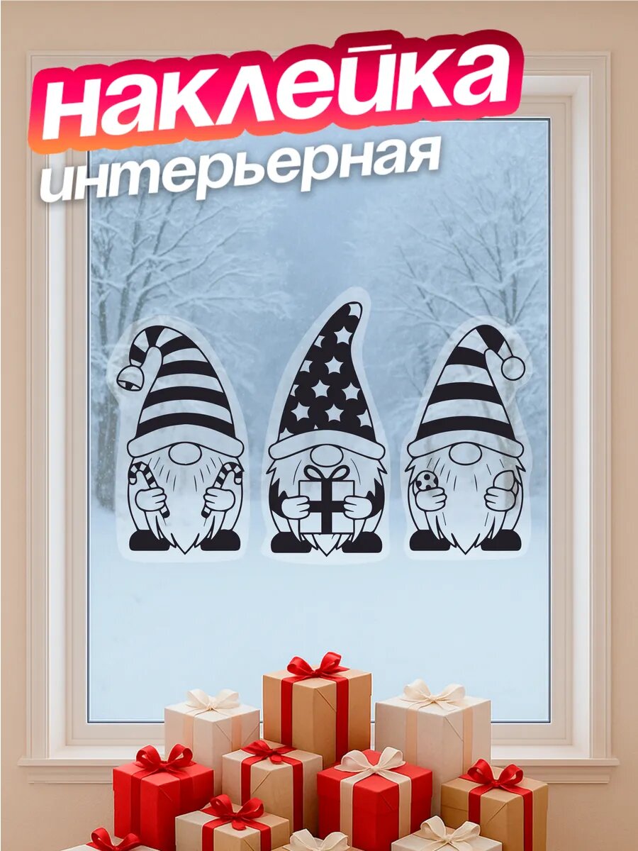 Наклейки интерьерные декор для дома гномы ногодние эльфы
