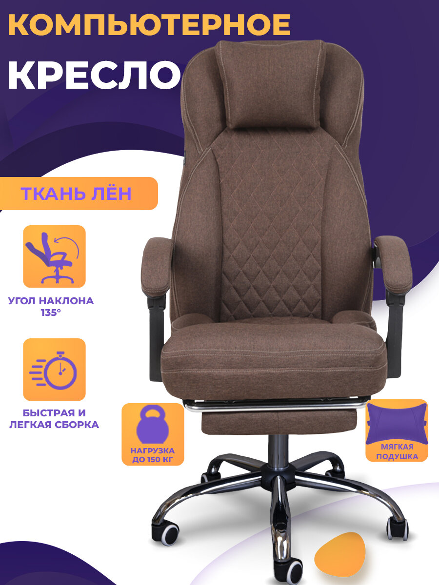 Компьютерное кресло для дома и офиса, с подставкой для ног, из ткани, цвет коричневый