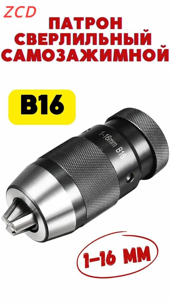 ZCD B16 патрон сверлильный самозажимной 1-16мм