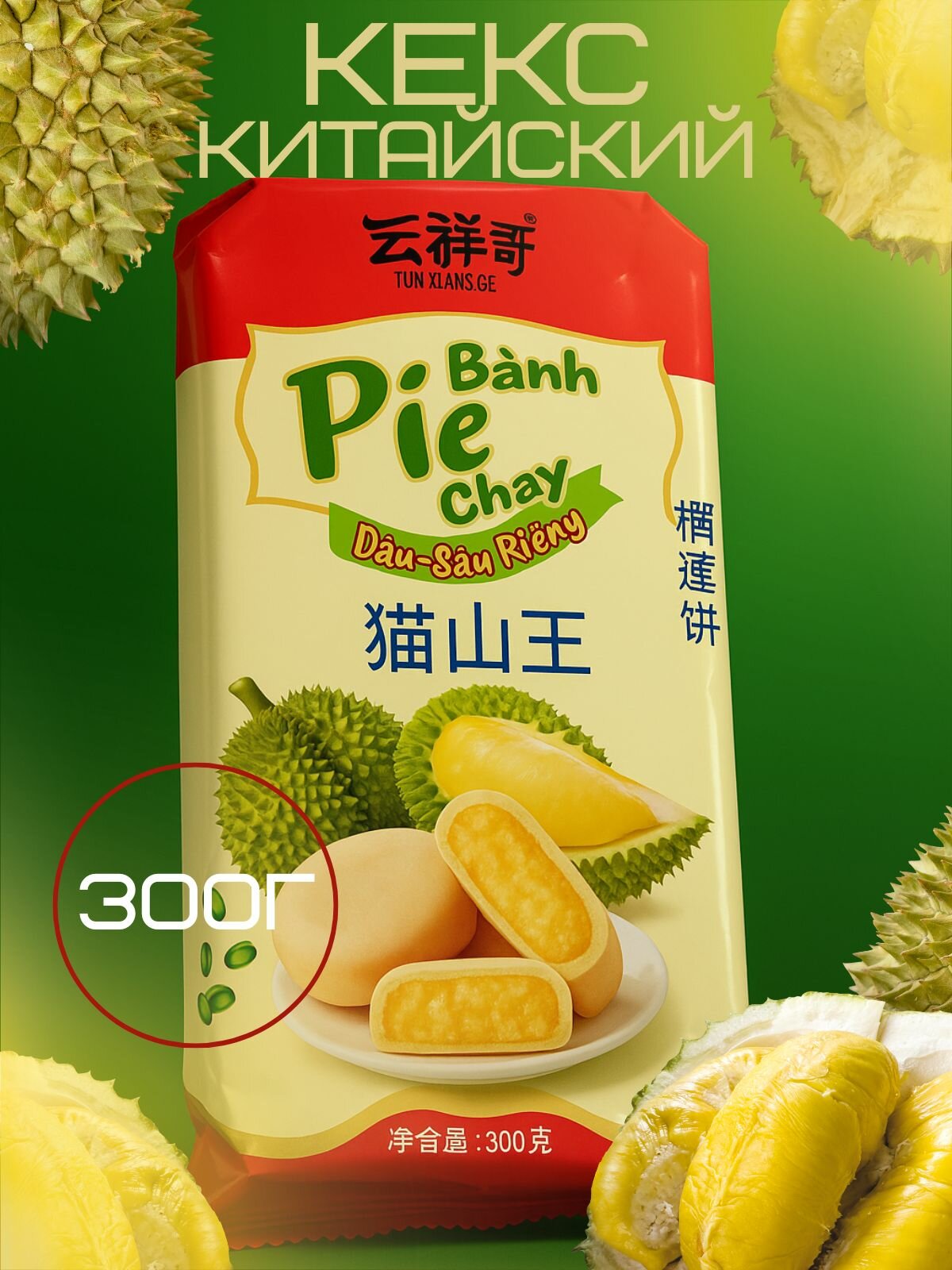 Кекс Китайский, Со Вкусом Дуриана, 300г