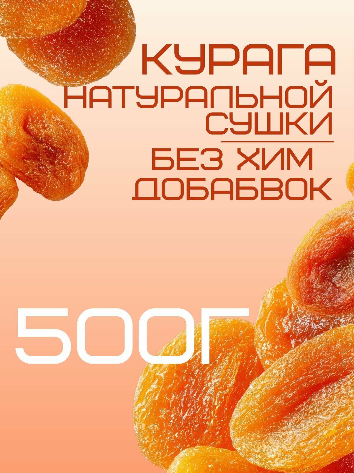 Курага Натуральной Сушки, Без Химических добавок, 500г