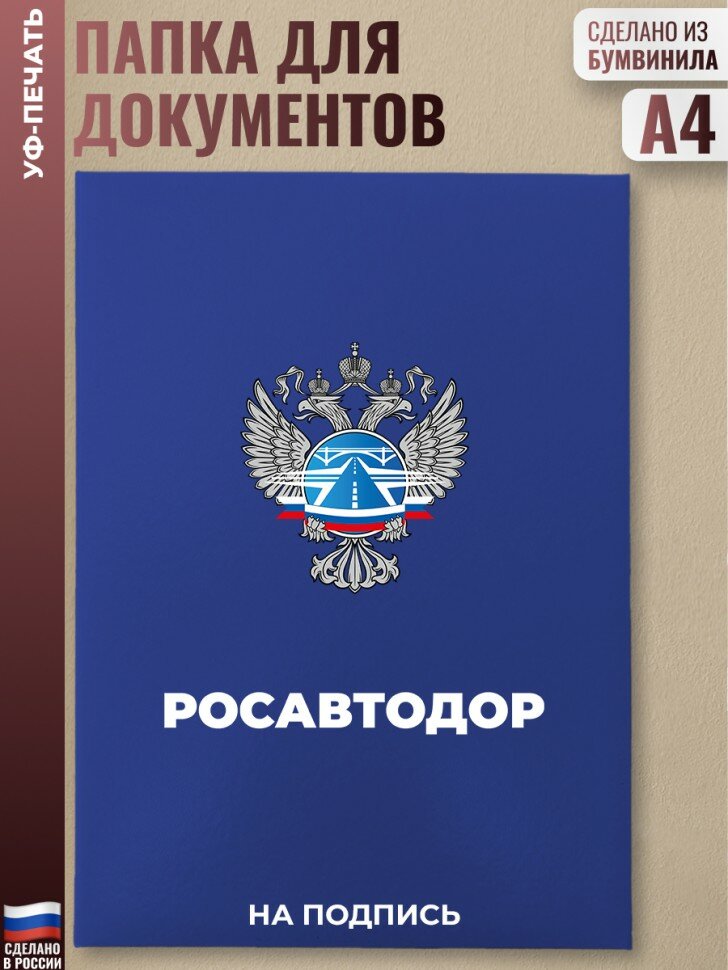 Адресная папка "Росавтодор" на подпись