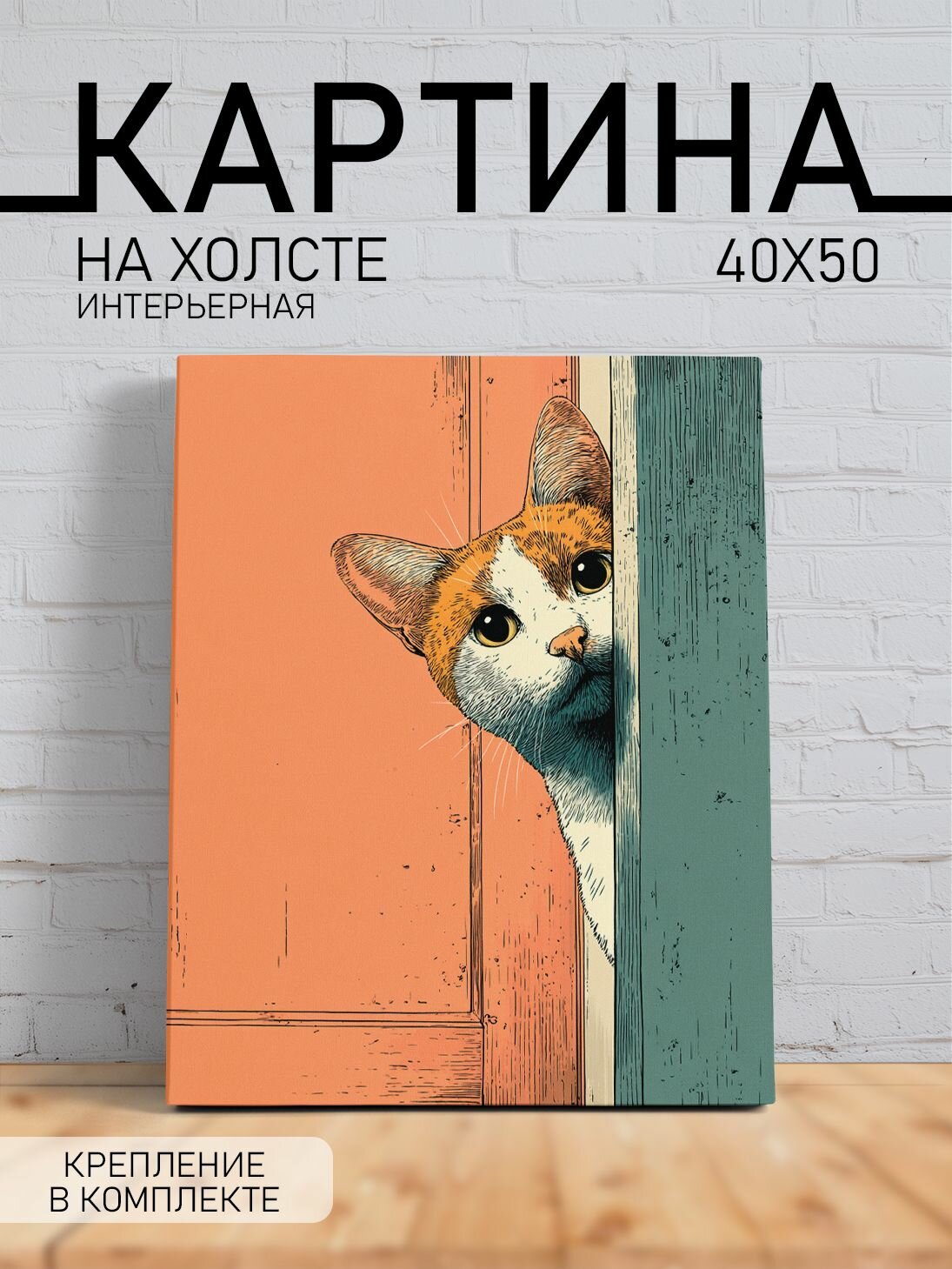Картина на стену для интерьера на холсте с подрамником "Кот. Кошка", 40х50 см