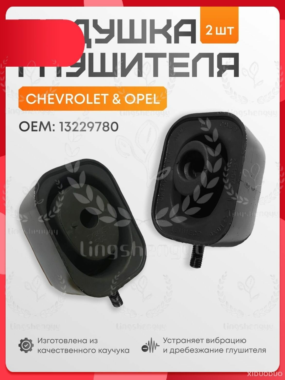 Эксклюзивный комплект: демпферные втулки глушителя 13229780 для Opel Astra, Chevrolet Cruze