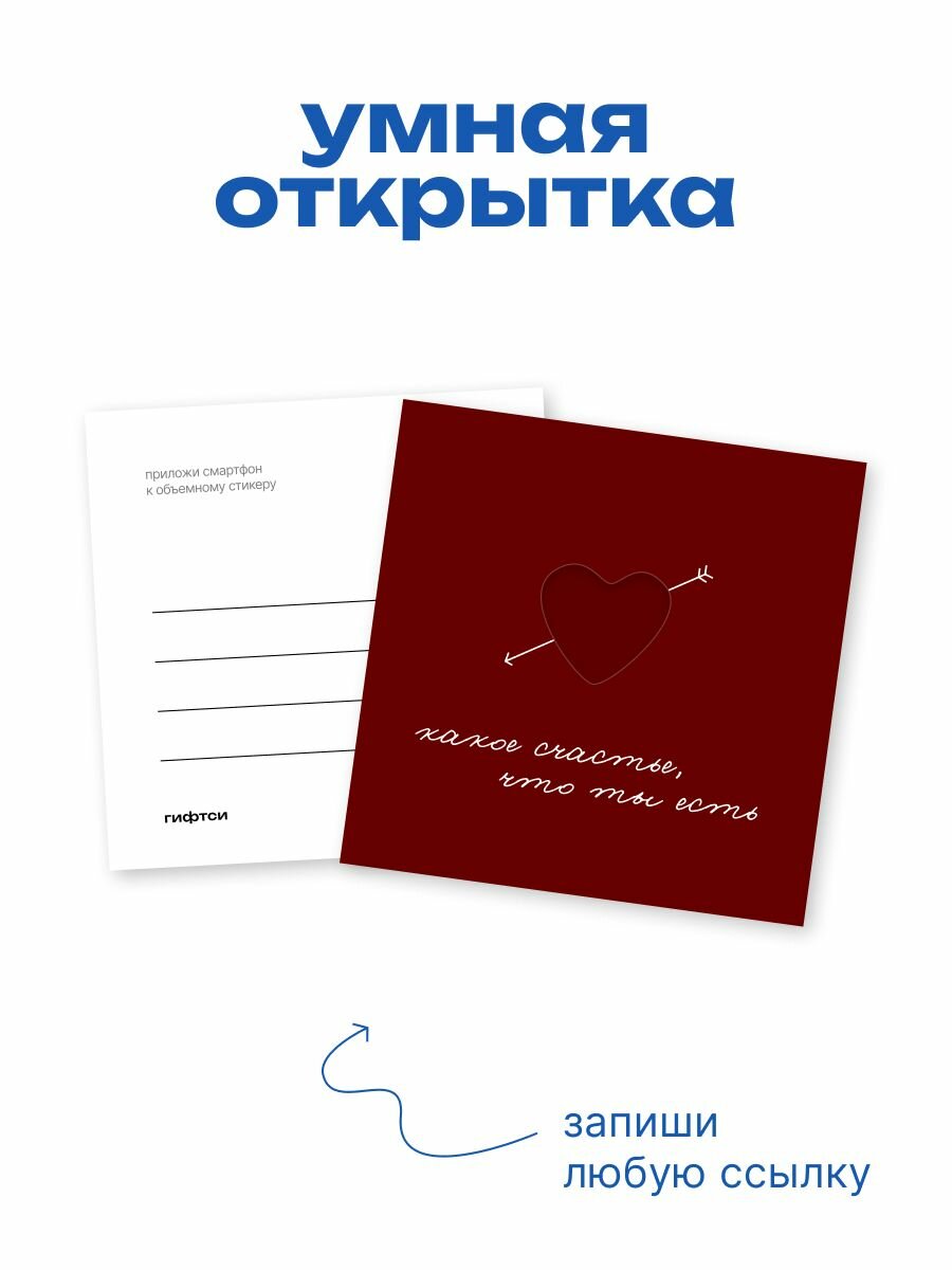 Умная открытка "Счастье" от гифтси, 8Х8 см, стильная умная открытка