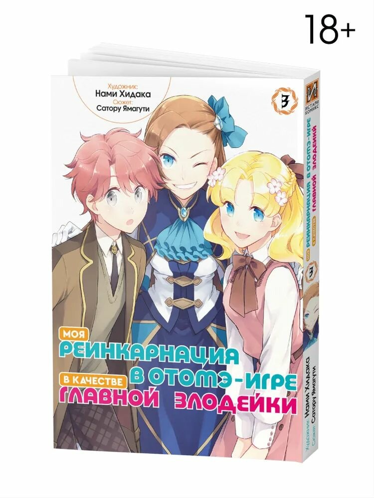 Моя реинкарнация в отомэ-игре в качестве главной злодейки (манга). Том 3