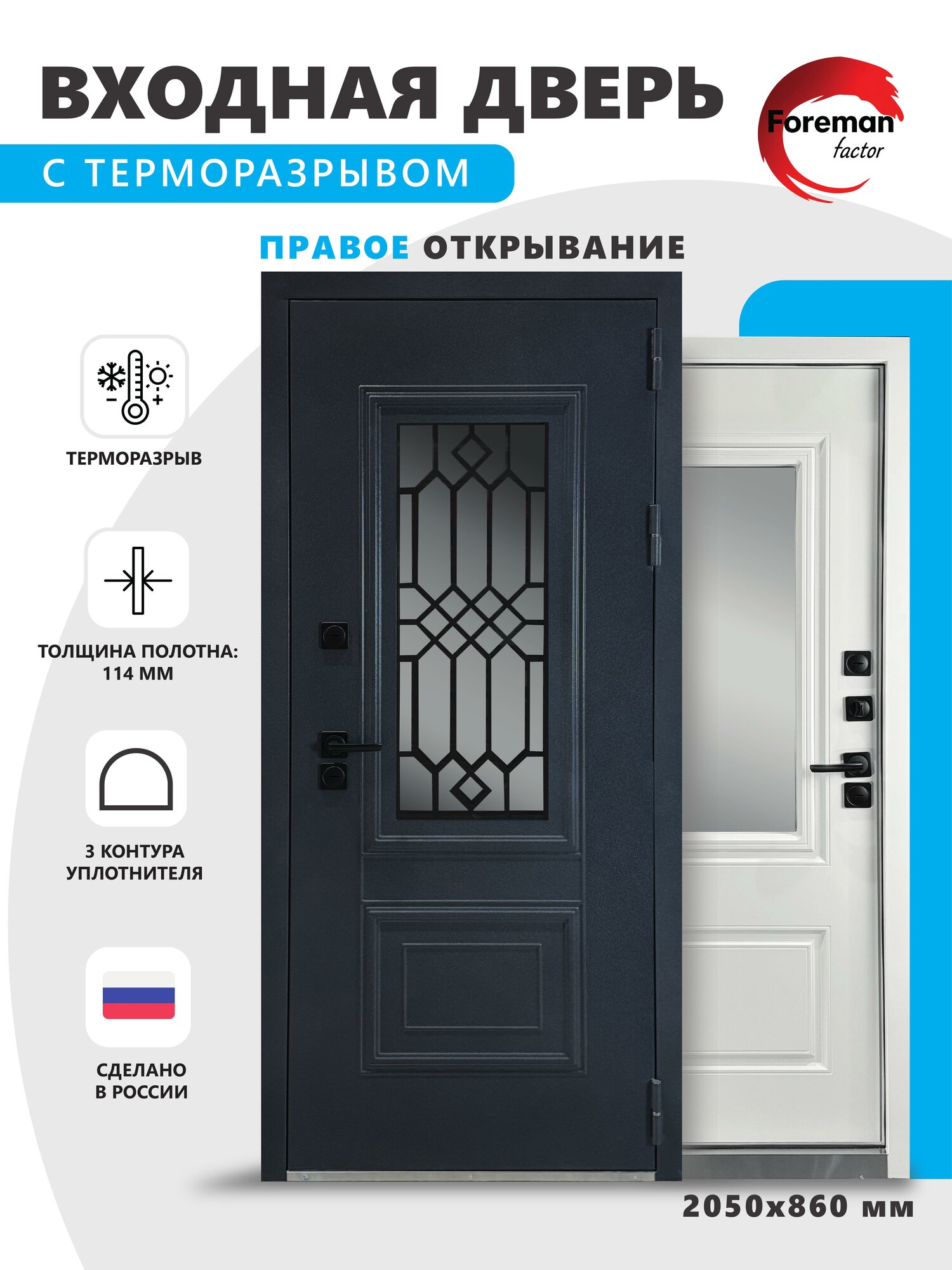 Входная металлическая дверь с терморазрывом Foreman Ф-34 2050x860 мм, правая, Графит/Белый Матовый, для дома
