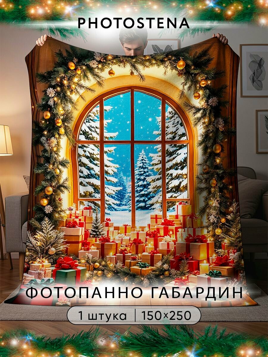 Панно Photostena на ткани для декора Новогоднее окно 150х250 см