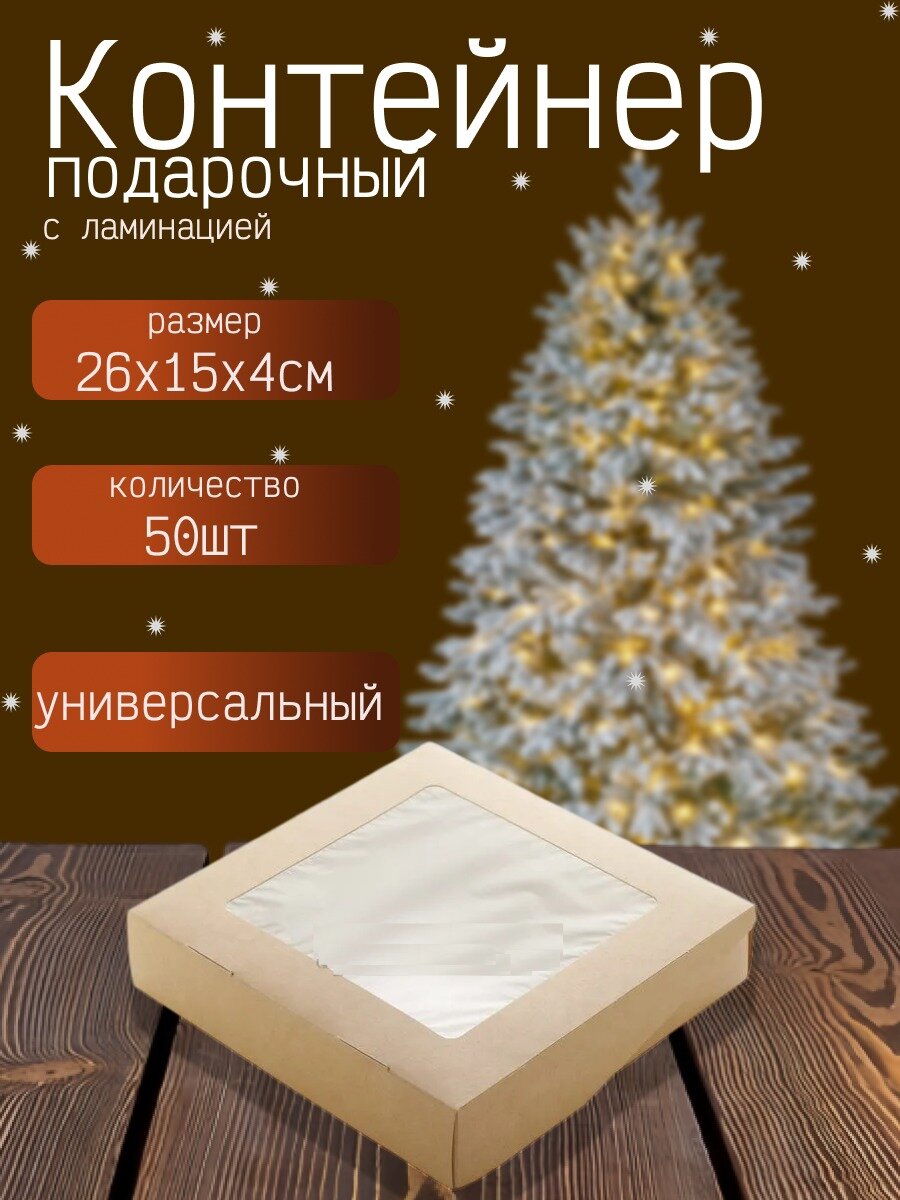 Контейнер бумажный универсальный с окном, 260х150х40мм, 50 шт