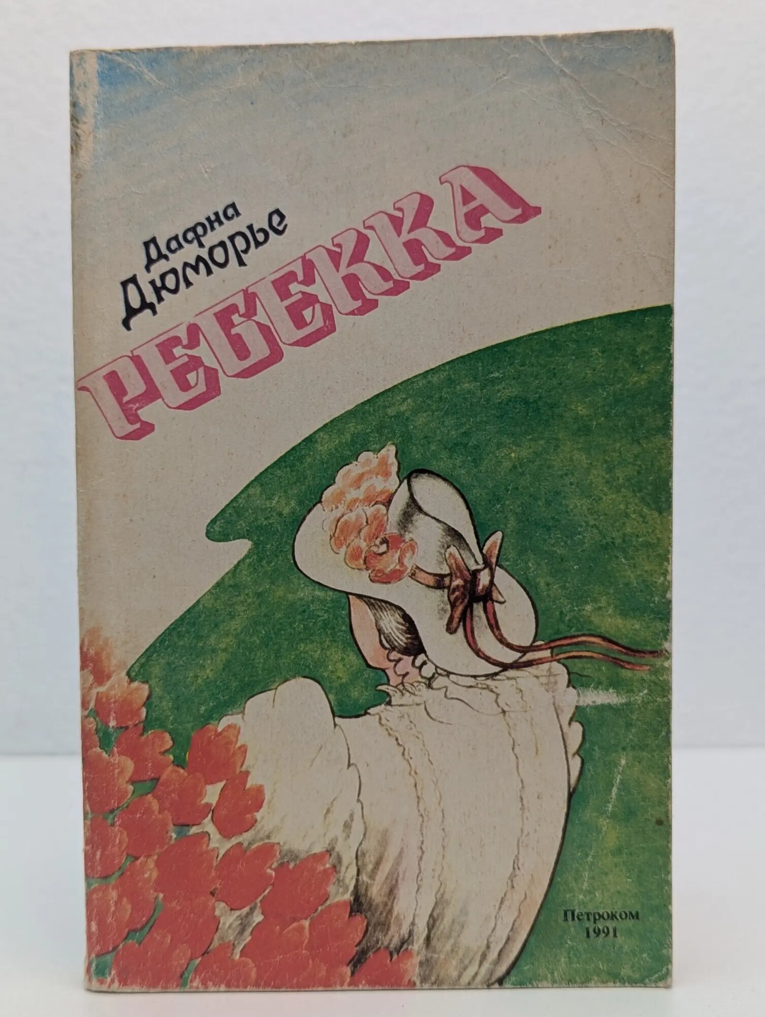 Ребекка Дюморье Дафна 1991
