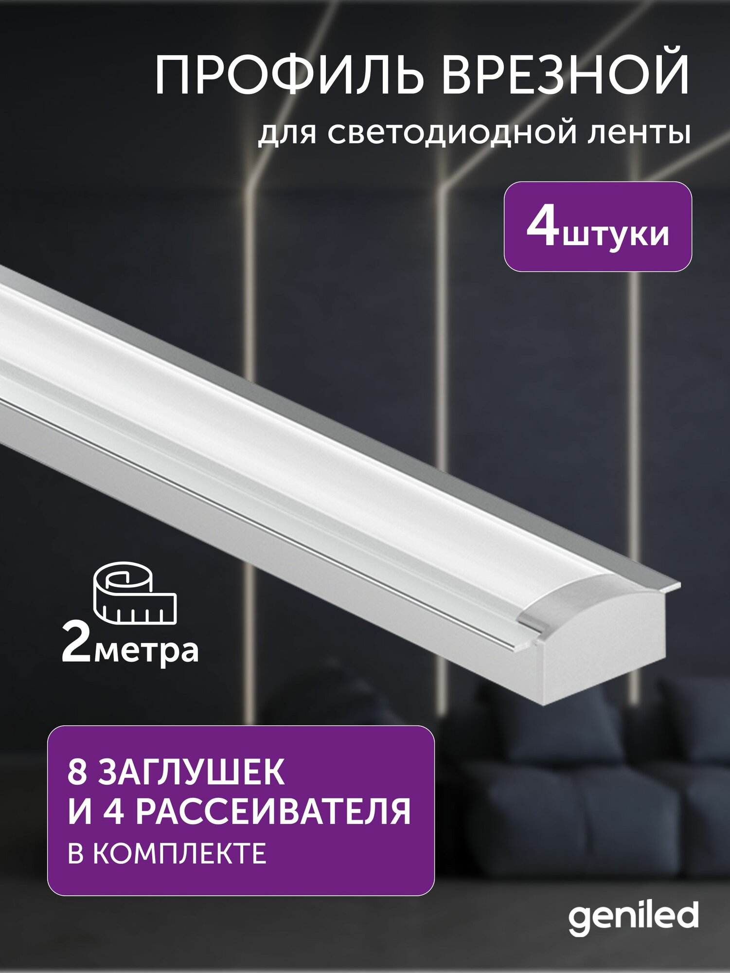 Алюминиевый профиль для светодиодной ленты врезной 2 метра 4шт серый