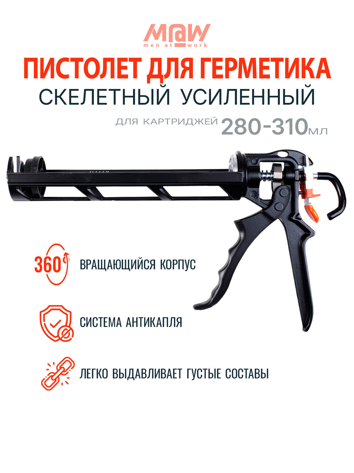 Пистолет для герметика MEN at WORK скелетный усиленный 300 мл поворотный корпус v7007