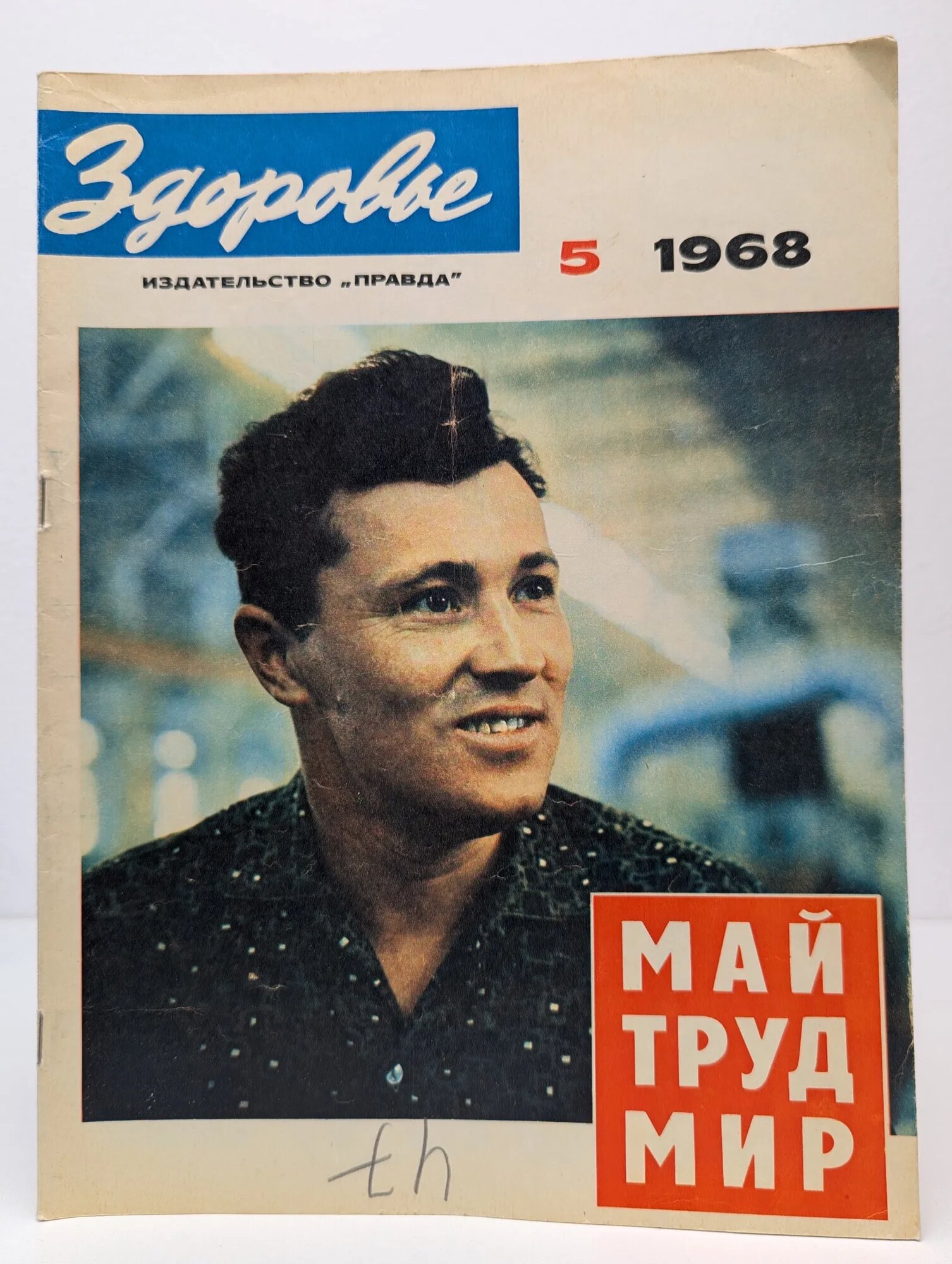 Здоровье. Выпуск № 5/1968 Сборник 1968