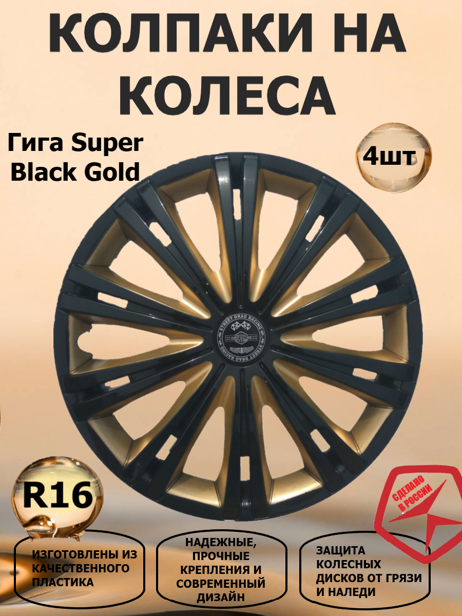 Колпаки на колеса STAR R16 Гига, цвет черно-золотистый, 4 штуки в комплекте