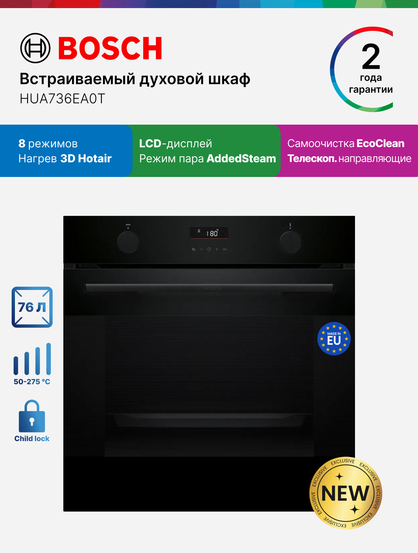 Bosch Духовой шкаф HUA736EA0T, Serie 4, встраиваемый, 76 л, 8 режимов, EcoClean, телескопические направляющие, черный