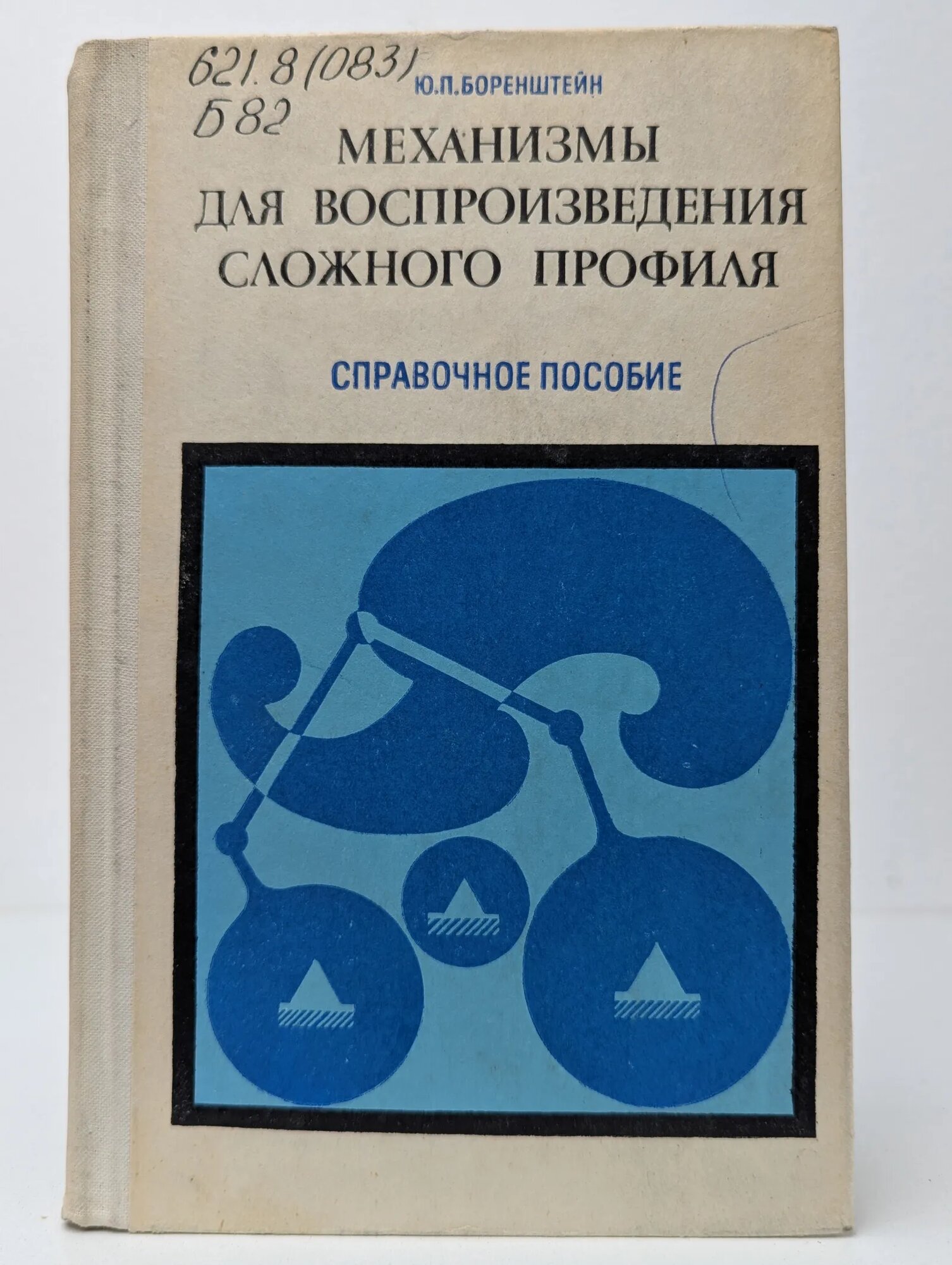 Механизмы для воспроизведения сложного профиля Боренштейн Ю. П. 1978