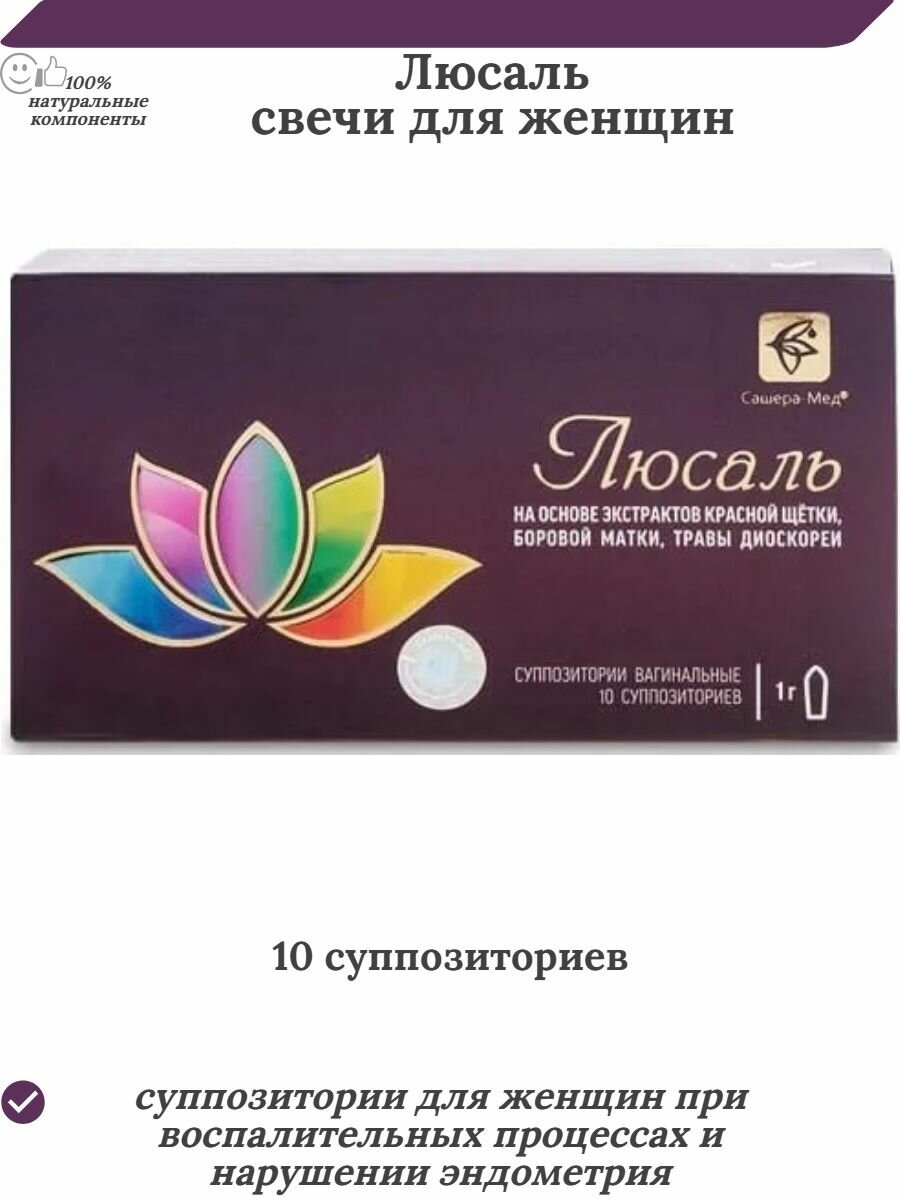 Люсаль, свечи для женщин, 10 штук