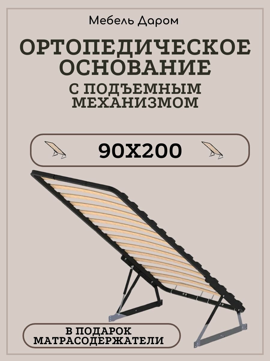 Ортопедическое основание 90х200 с подъемным механизмом для кровати разборное усиленное