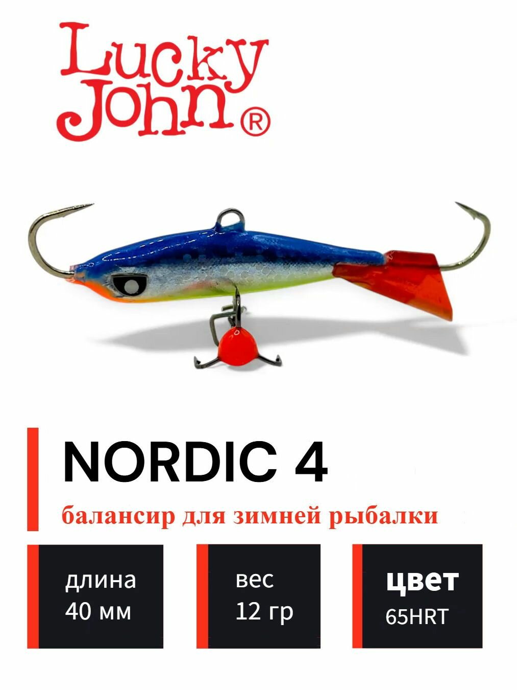 Балансир для зимней рыбалки Lucky John NORDIC 4 c тройником 40мм 12гр цвет 65HRT