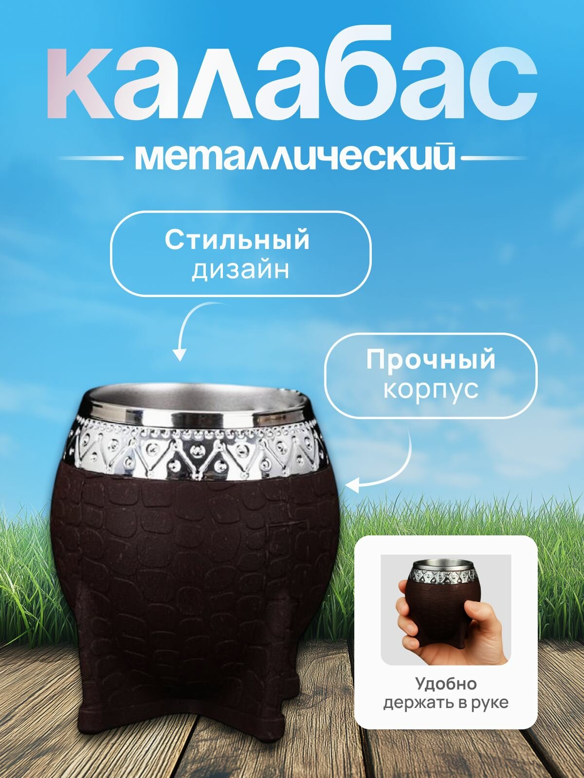 Калабас для мате