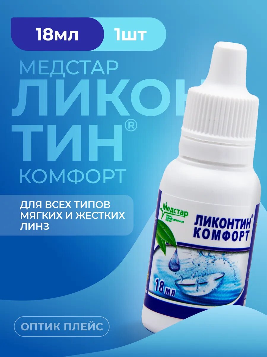 Увлажняющие капли для глаз Медстар Ликонтин Комфорт , 18 мл, 1 шт