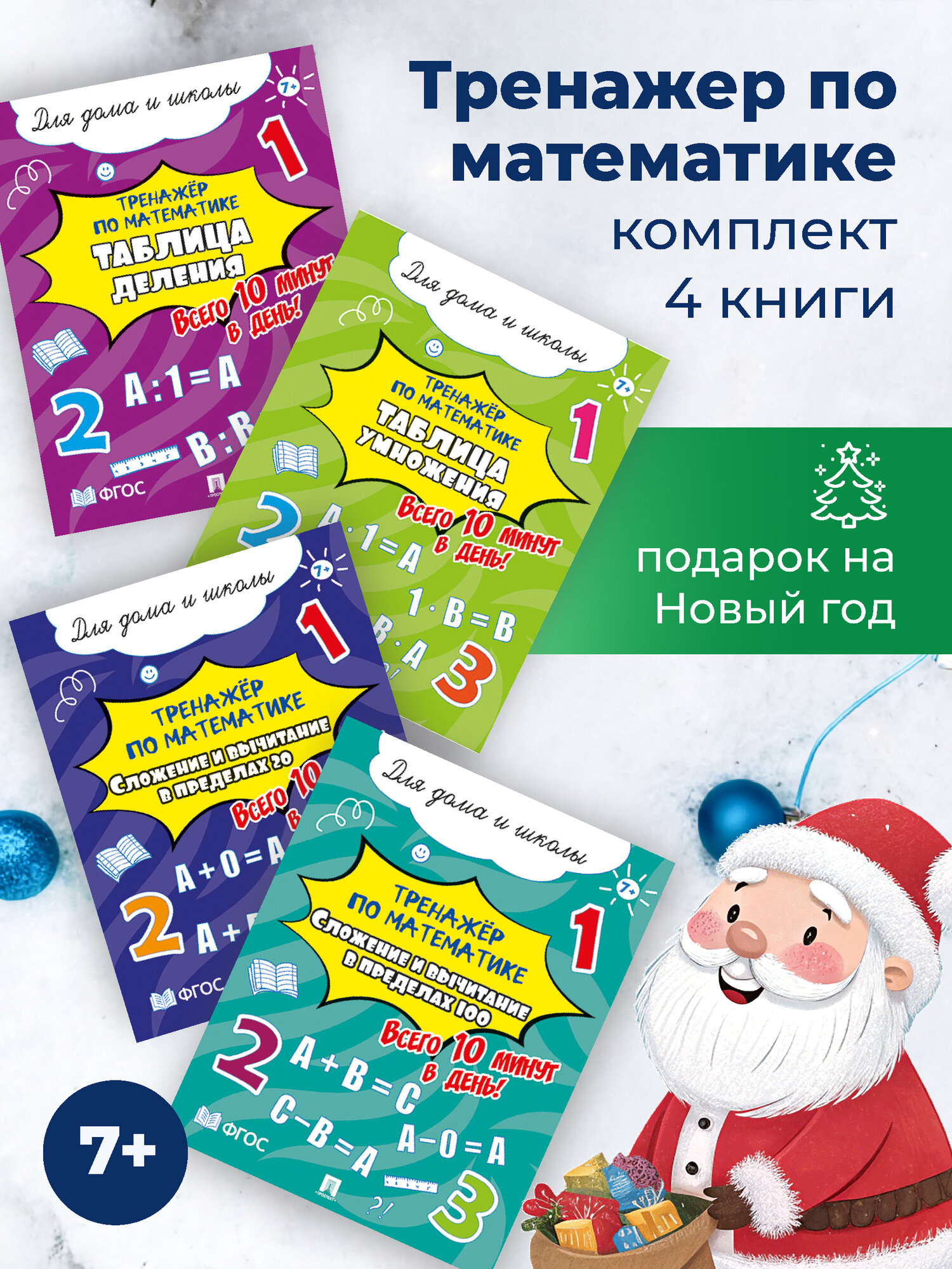 Тренажёр по математике. 4 шт. Комплект. Всего 10 минут в день! Для дома и школы.