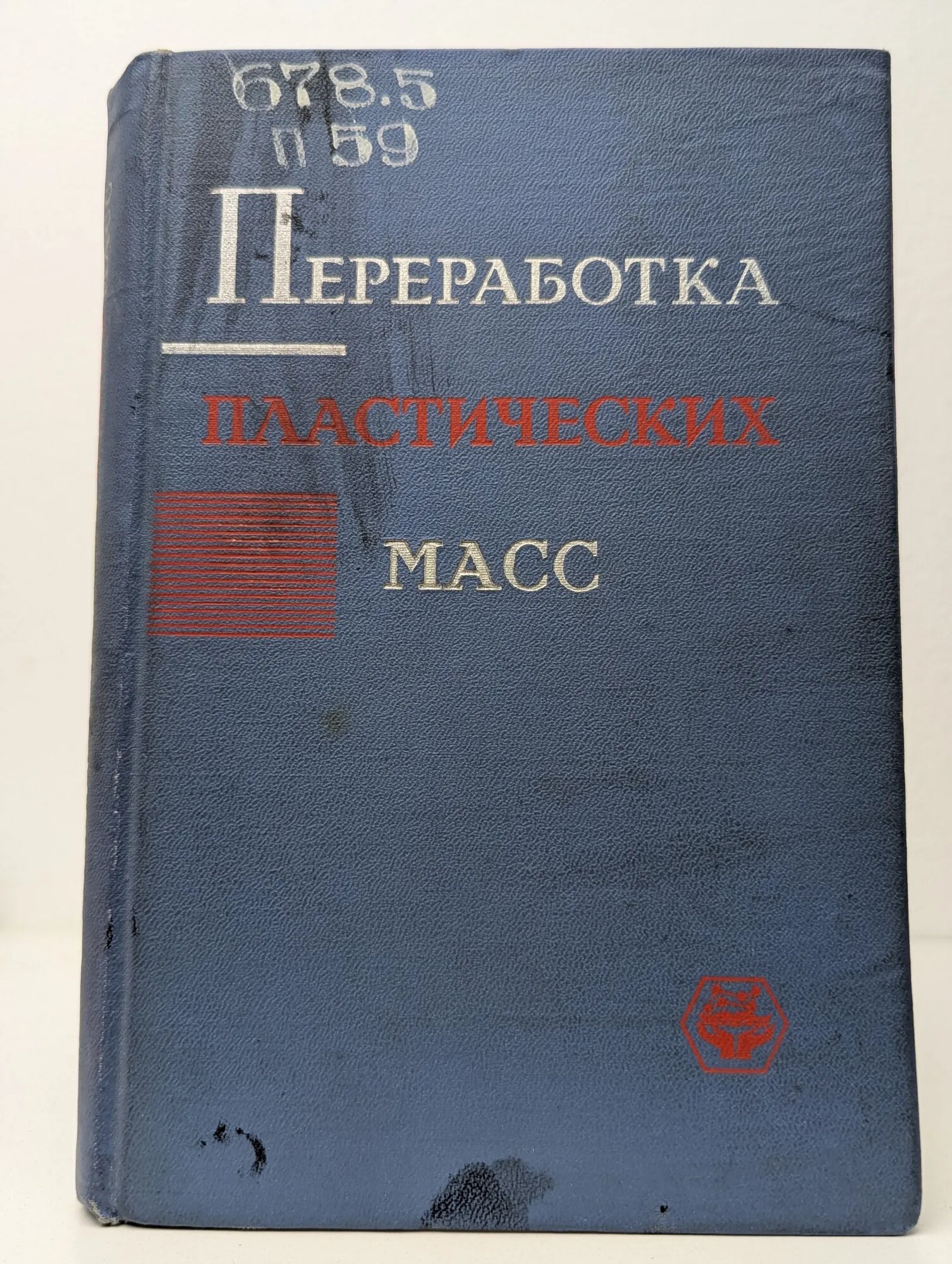 Переработка пластических масс Поржицкий Иосиф Иосифович (ред.), Гладышев Анатолий Иванович (ред.), Шершнёв Анатолий Афанасьевич (ред.) 1966