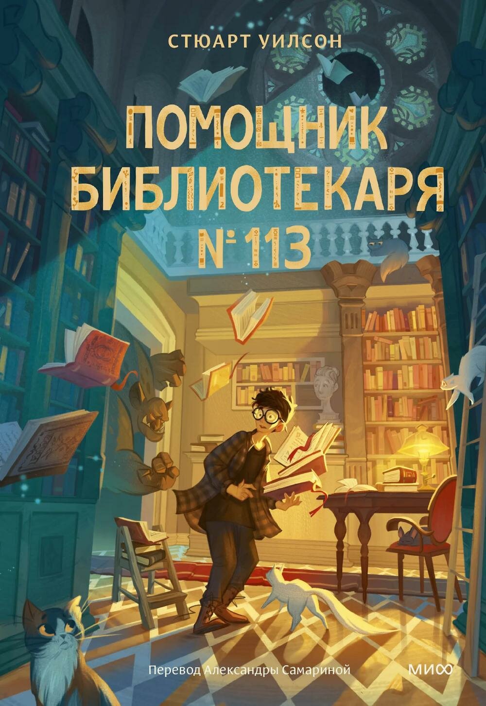 Помощник библиотекаря № 113. Уилсон С. Манн, Иванов и Фербер