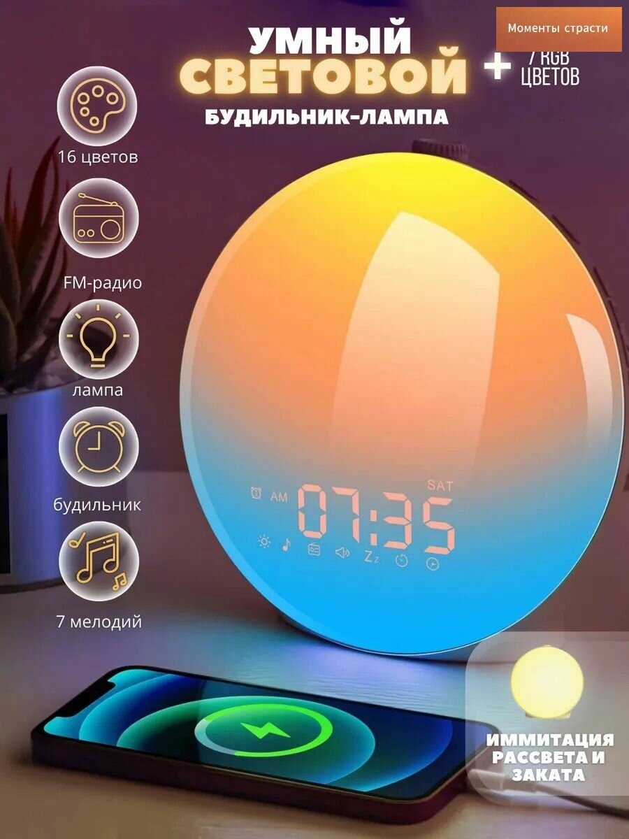 Эксклюзивный световой будильник с функцией имитации рассвета и ночника