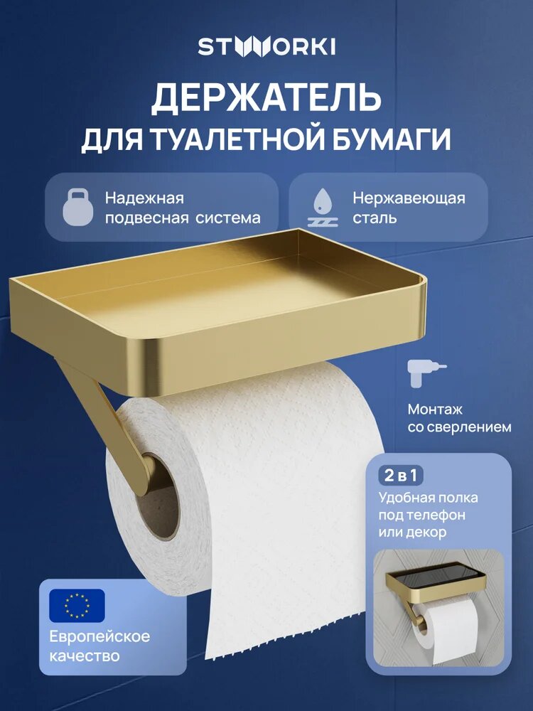 Держатель для туалетной бумаги STWORKI Стокгольм S36345GM настенный, с полочкой, золотой, матовый, из нержавеющей стали, на шурупах, с комплектом для монтажа
