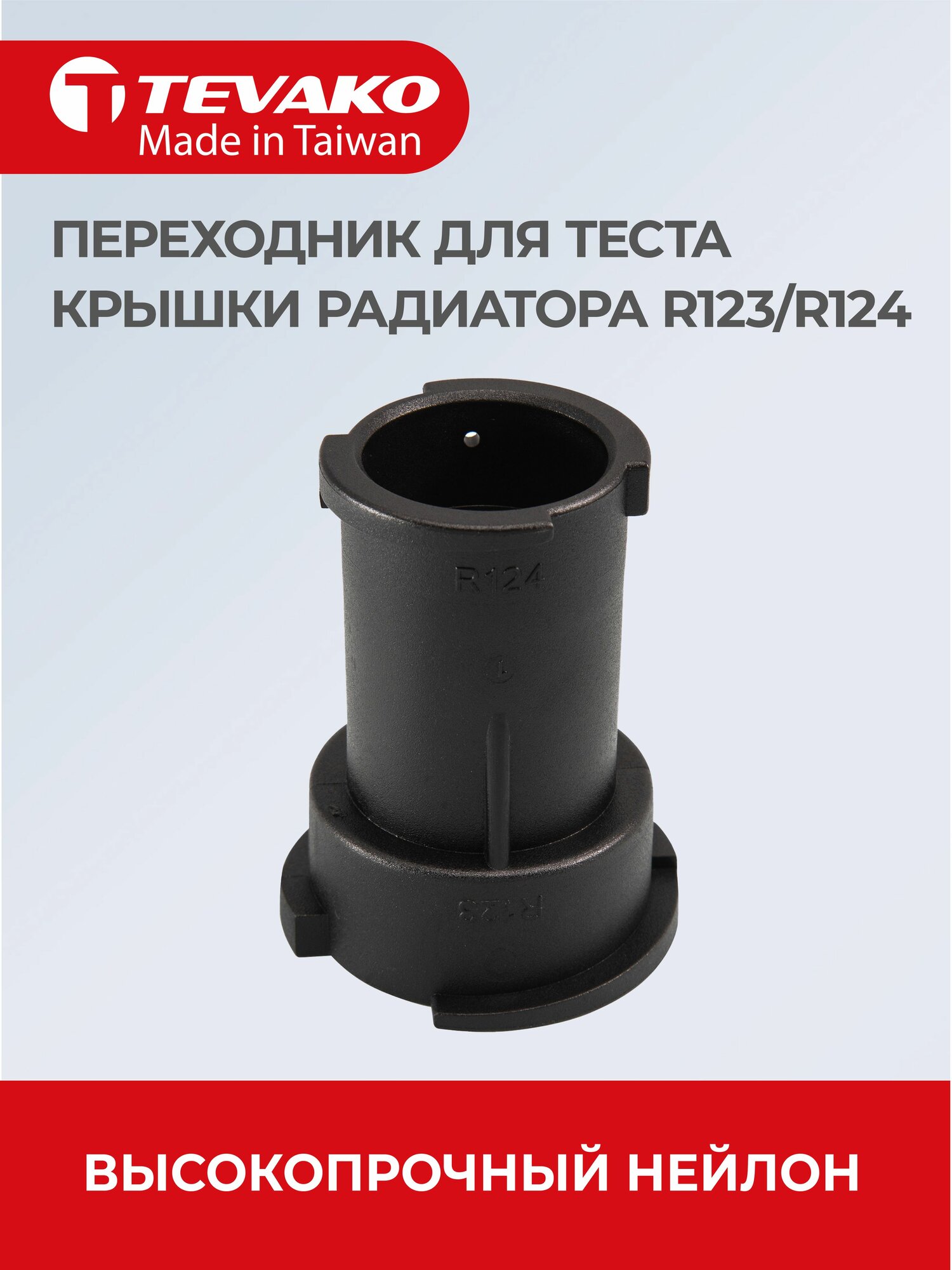 Переходник для теста крышки радиатора R123/R124
