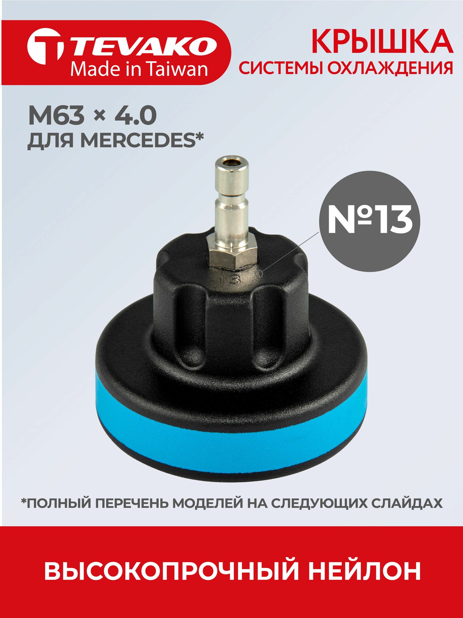 M63 х 4.0 крышка проверки системы охлаждения №13 Mercedes